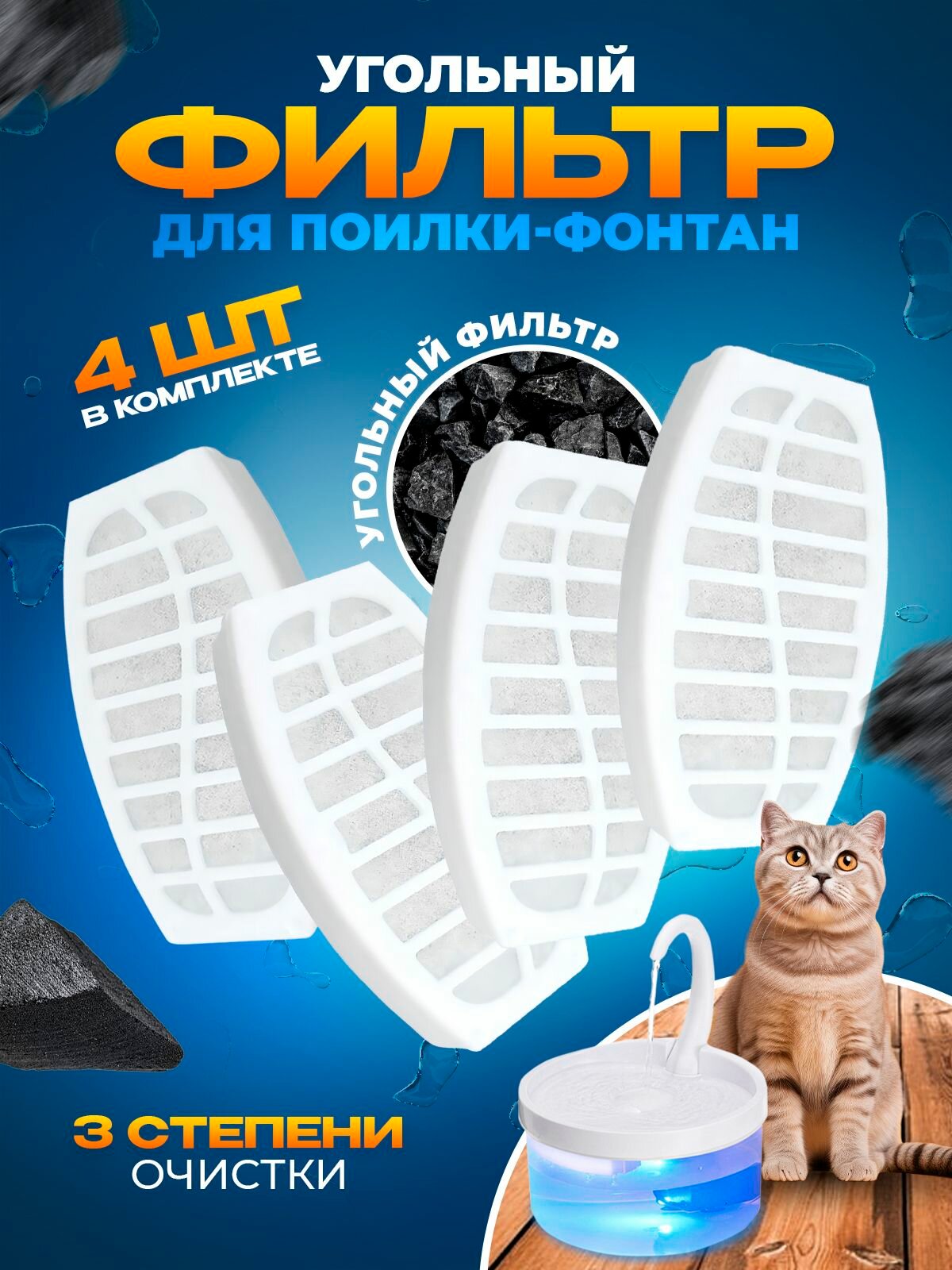 Фильтры для поилки / сменные фильтры фонтана для кошек 4 шт.