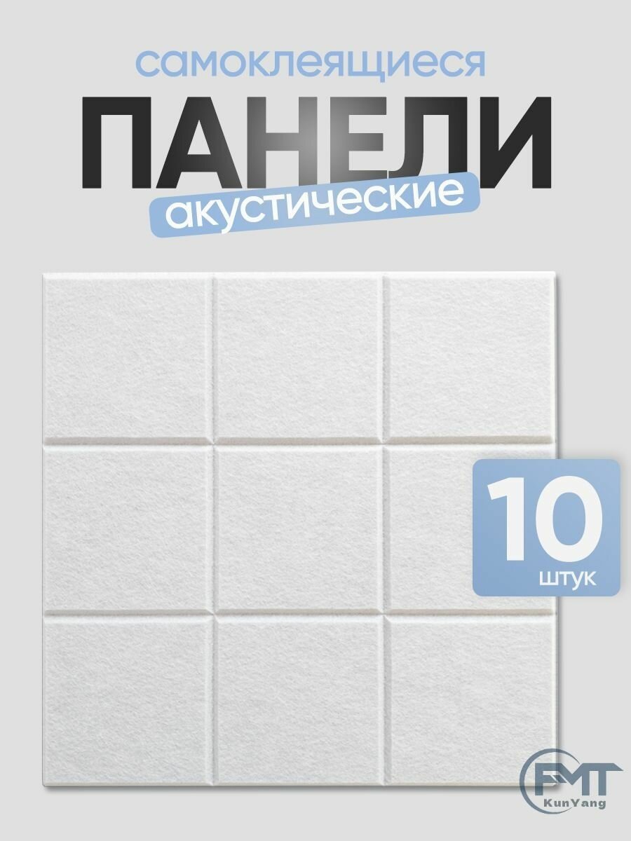 Акустические стеновые панели самоклеящиеся звукопоглощающие 10 шт