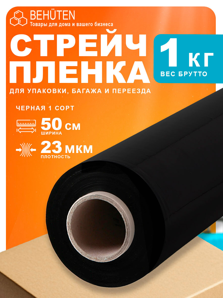 Стрейч пленка для упаковки, черная 1с, 0,98кг,1шт