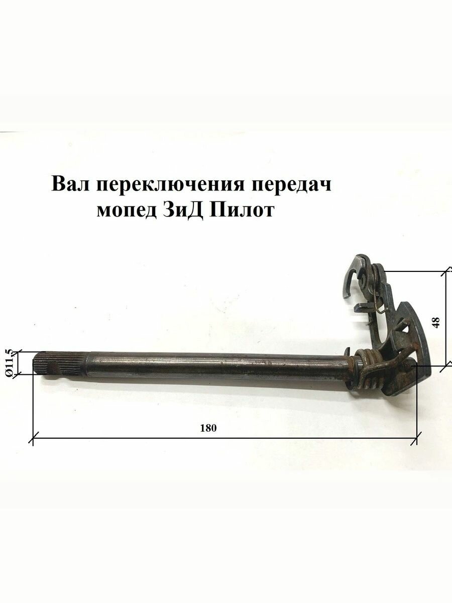 Вал переключения передач мопед ЗиД Пилот