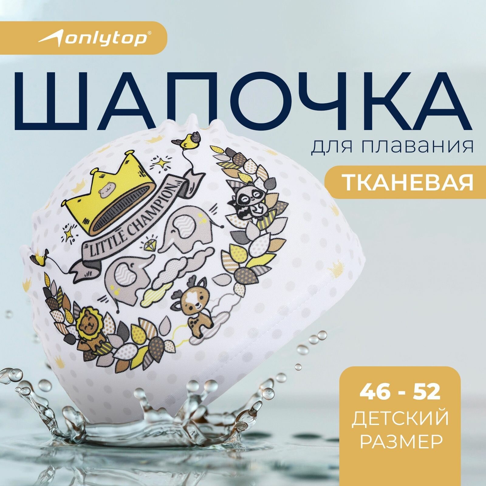 Шапочка для бассейна ONLYTOP "Маленький Чемпион", детская, тканевая, обхват 46-52 см