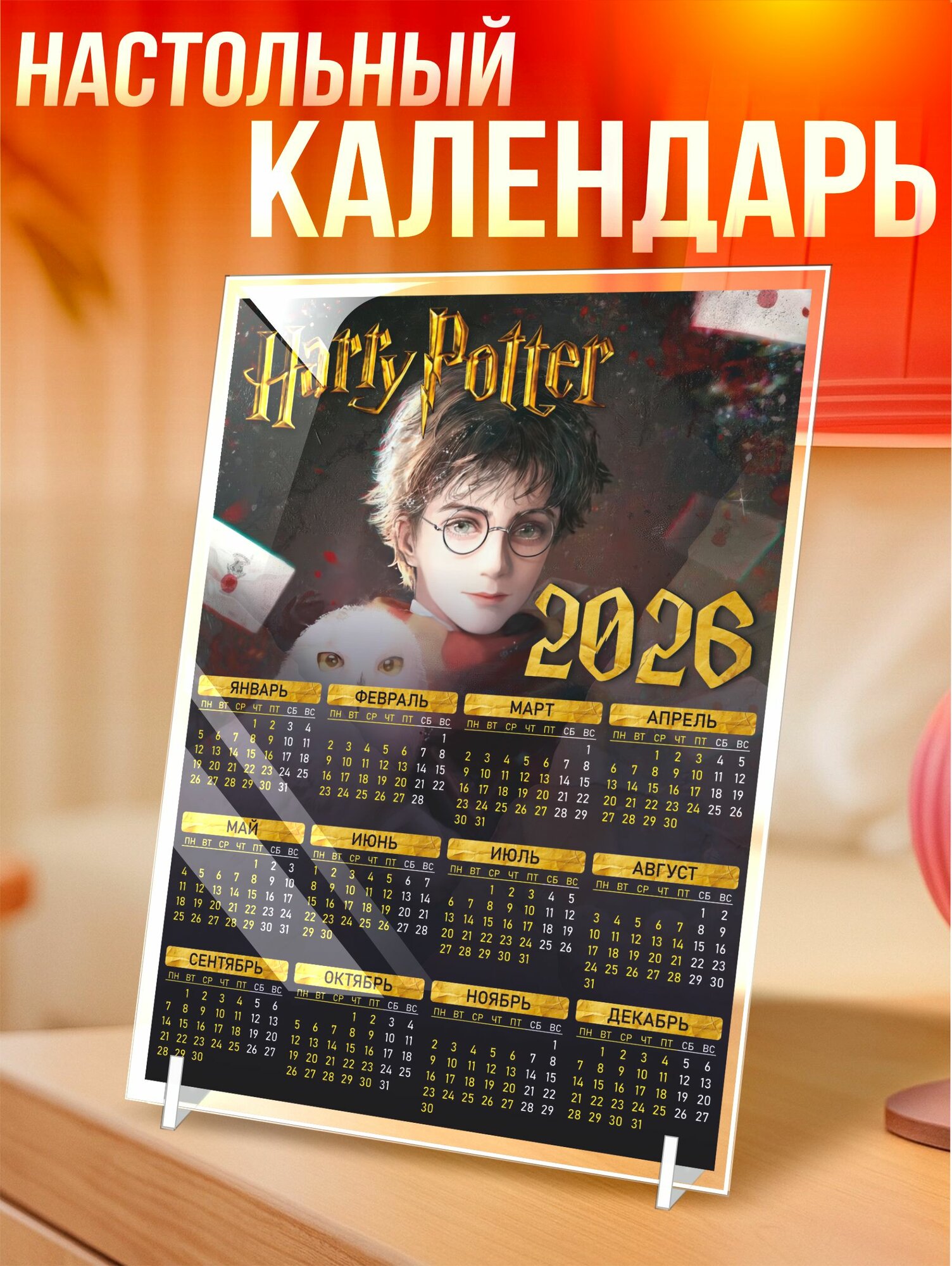 Календарь настольный 2026 Гарри Поттер
