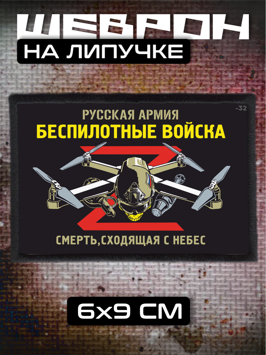 Шеврон на липучке Беспилотные войска БПЛА