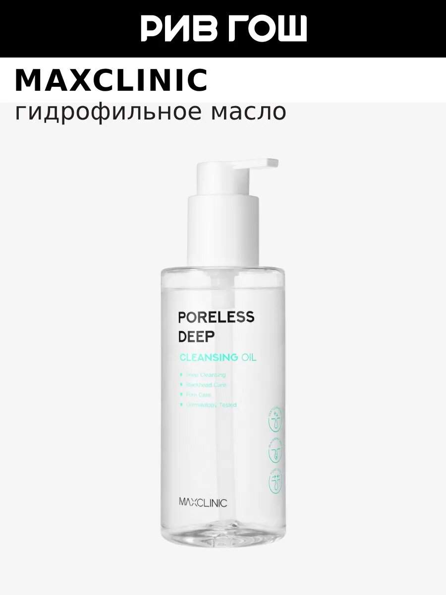 MAXCLINIC Poreless Deep Cleansing Oil Масло гидрофильное для очищения и сужения пор, 200 мл