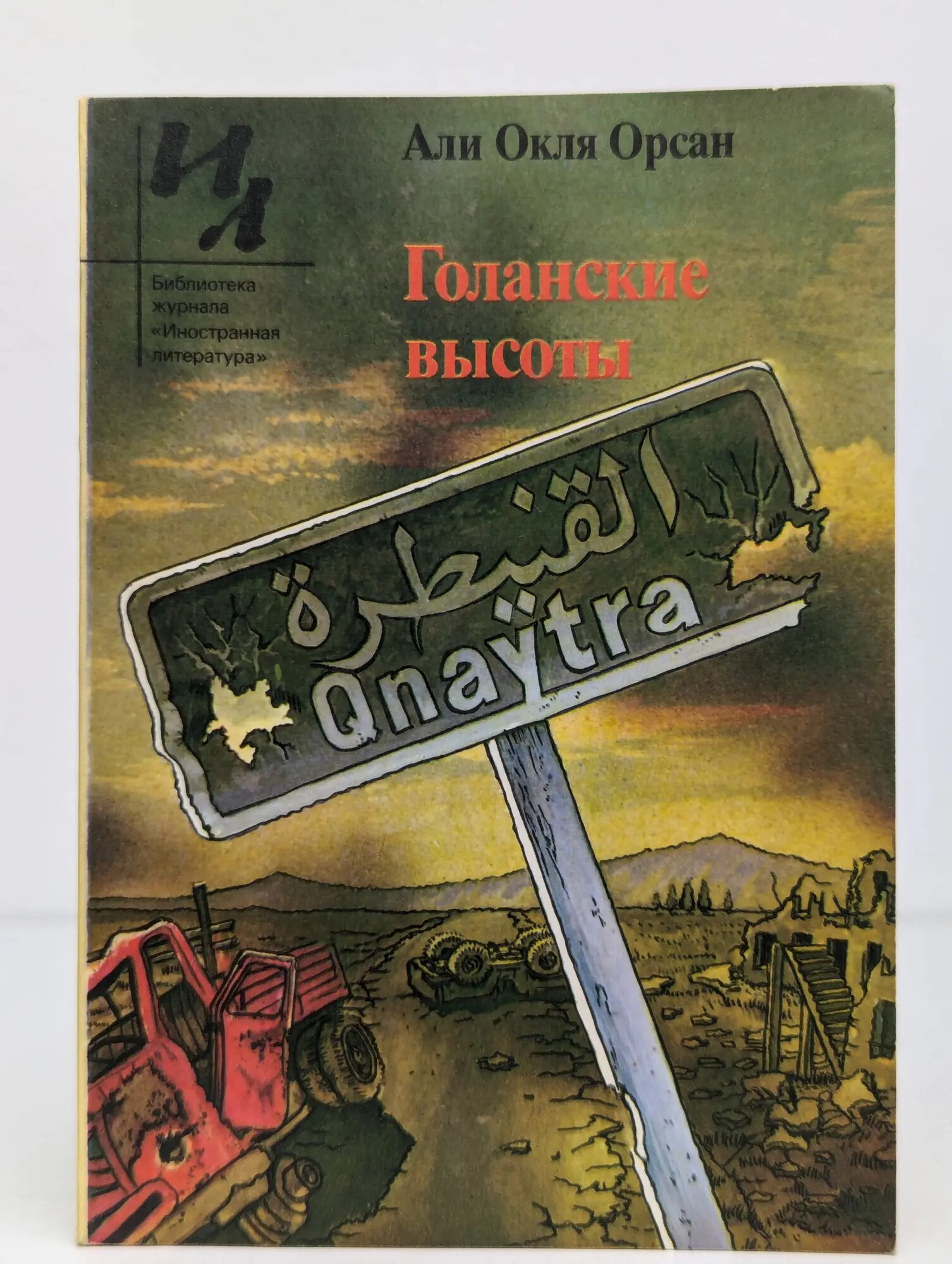 Голанские высоты Орсан Али Окля 1985