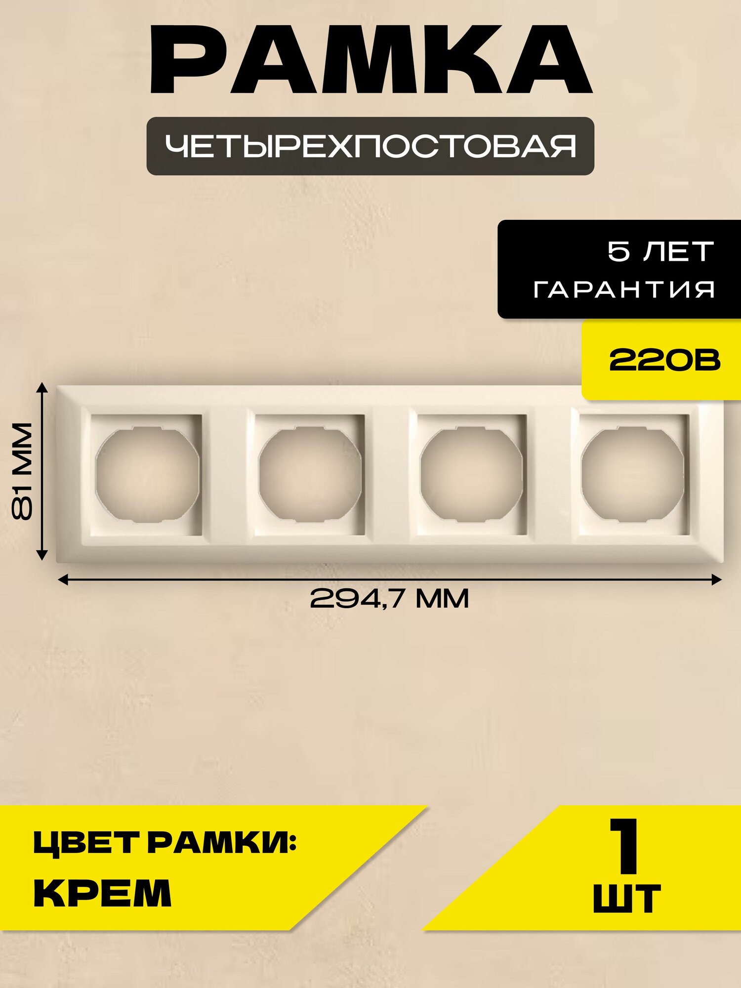 Рамка 4-я кремовая Metronex-Electric Roma Cream