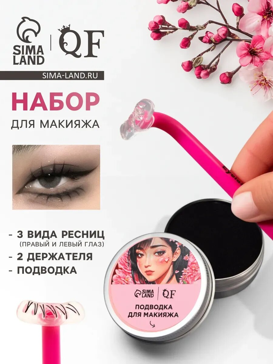 Набор для макияжа нижних ресниц