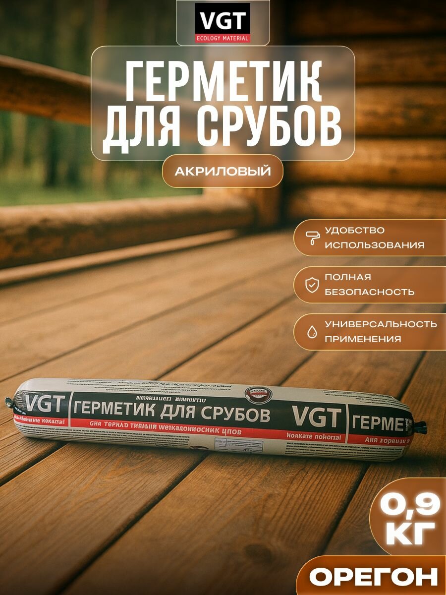 VGT Герметик для срубов акриловый ВГТ (мастика), орегон 0.90 кг