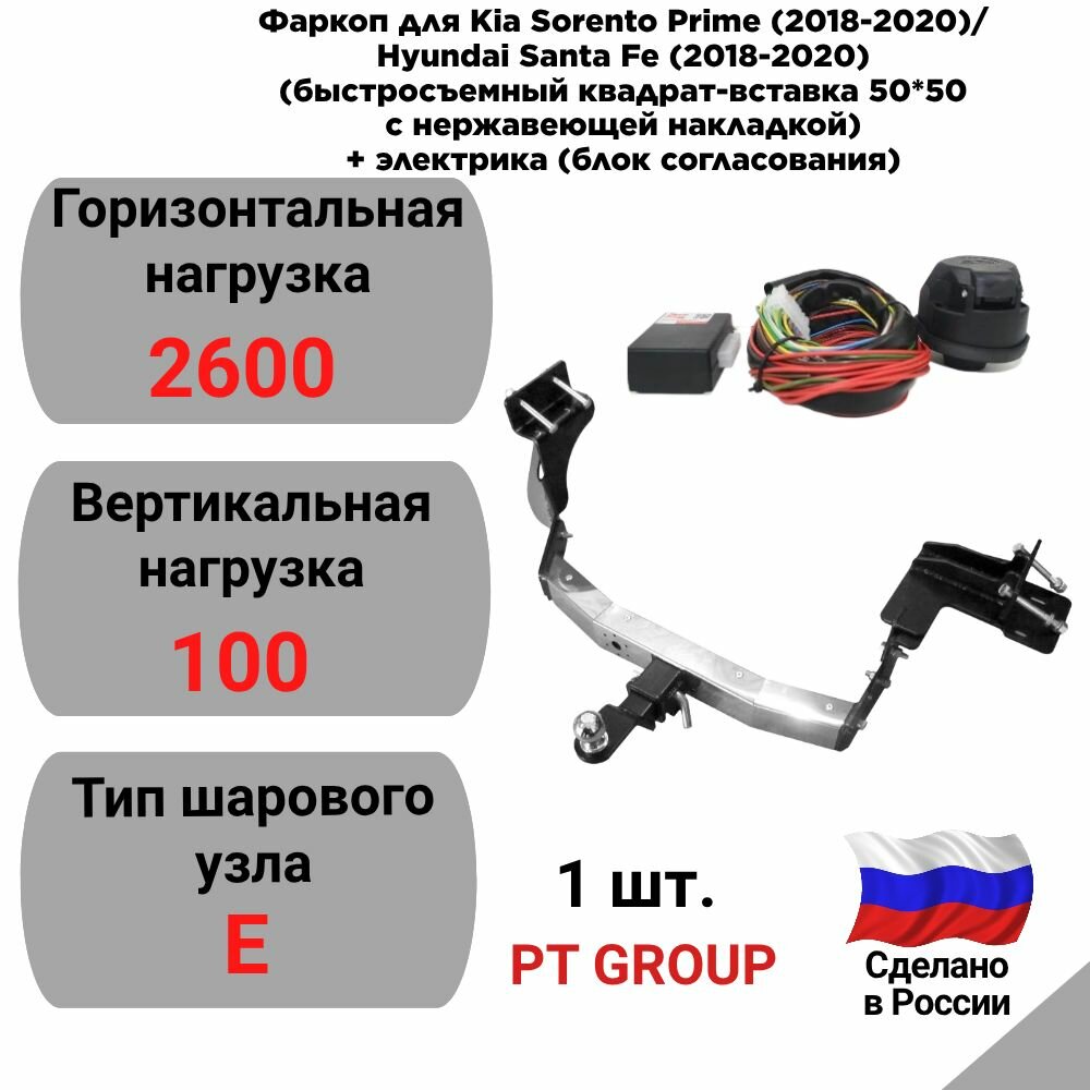 Фаркоп для Kia Sorento Prime (2018-2020)/ Hyundai Santa Fe (2018-2020) (быстросъемный квадрат-вставка 50*50 с нержавеющей накладкой) +электрика "PT GROUP" HSF1899112400