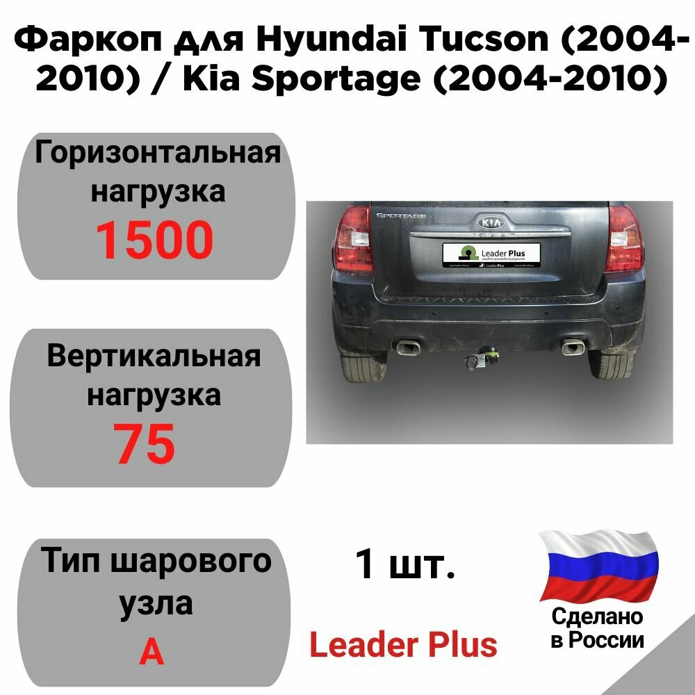 Фаркоп для Hyundai Tucson (2004-2010) / Kia Sportage (2004-2010) "Leader Plus" H204A