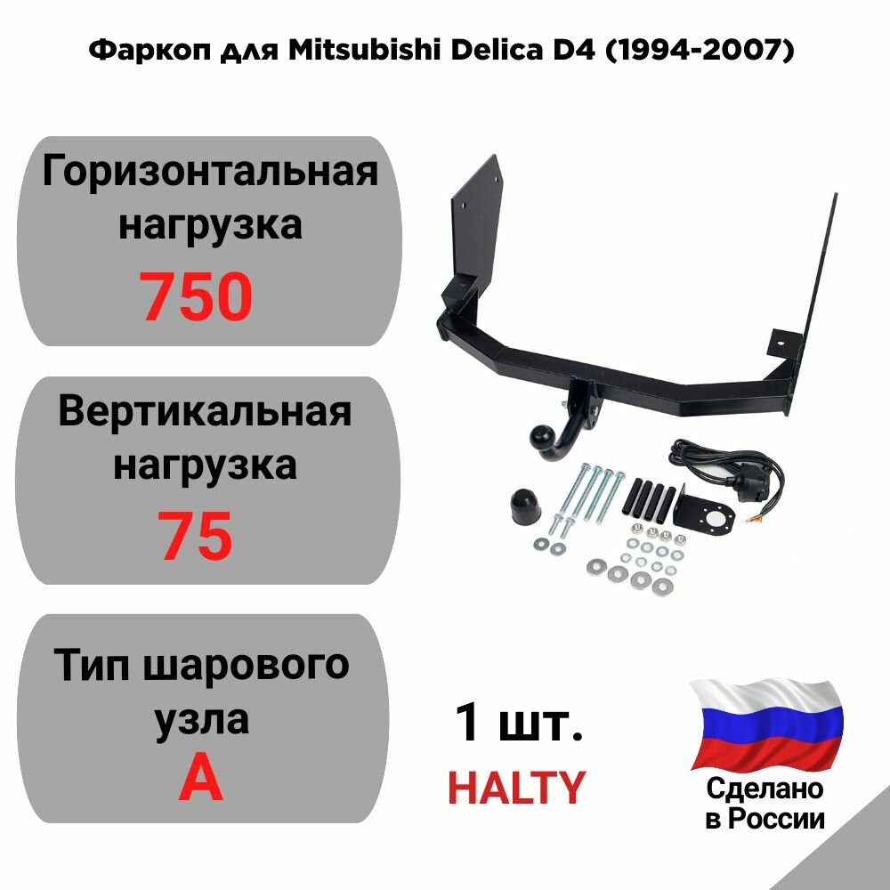 Фаркоп для Mitsubishi Delica D4 (1994-2007) "HALTY" MDEL9706A