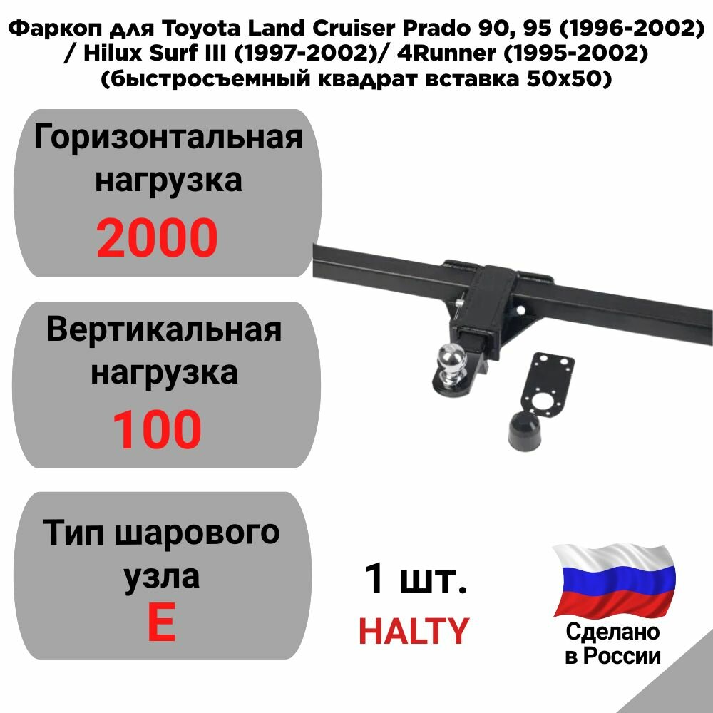 Фаркоп для Toyota Land Cruiser Prado 90, 95 (1996-2002)/ Hilux Surf III (1997-2002)/ 4Runner (1995-2002) (быстросъемный квадрат вставка 50x50)"Halty" TLC150V2E