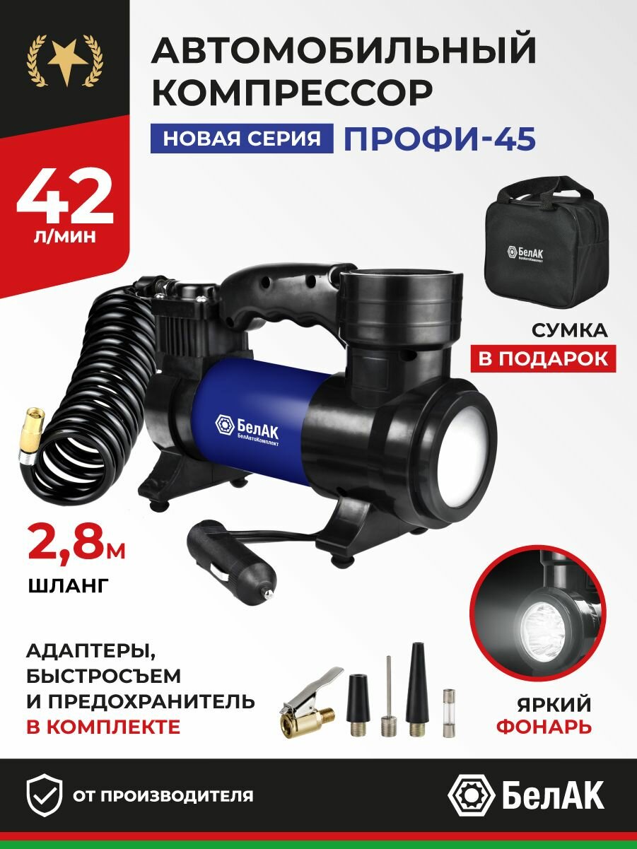 Компрессор автомобильный от прикуривателя "Профи-45Ф" 42 л/мин БАК.99178