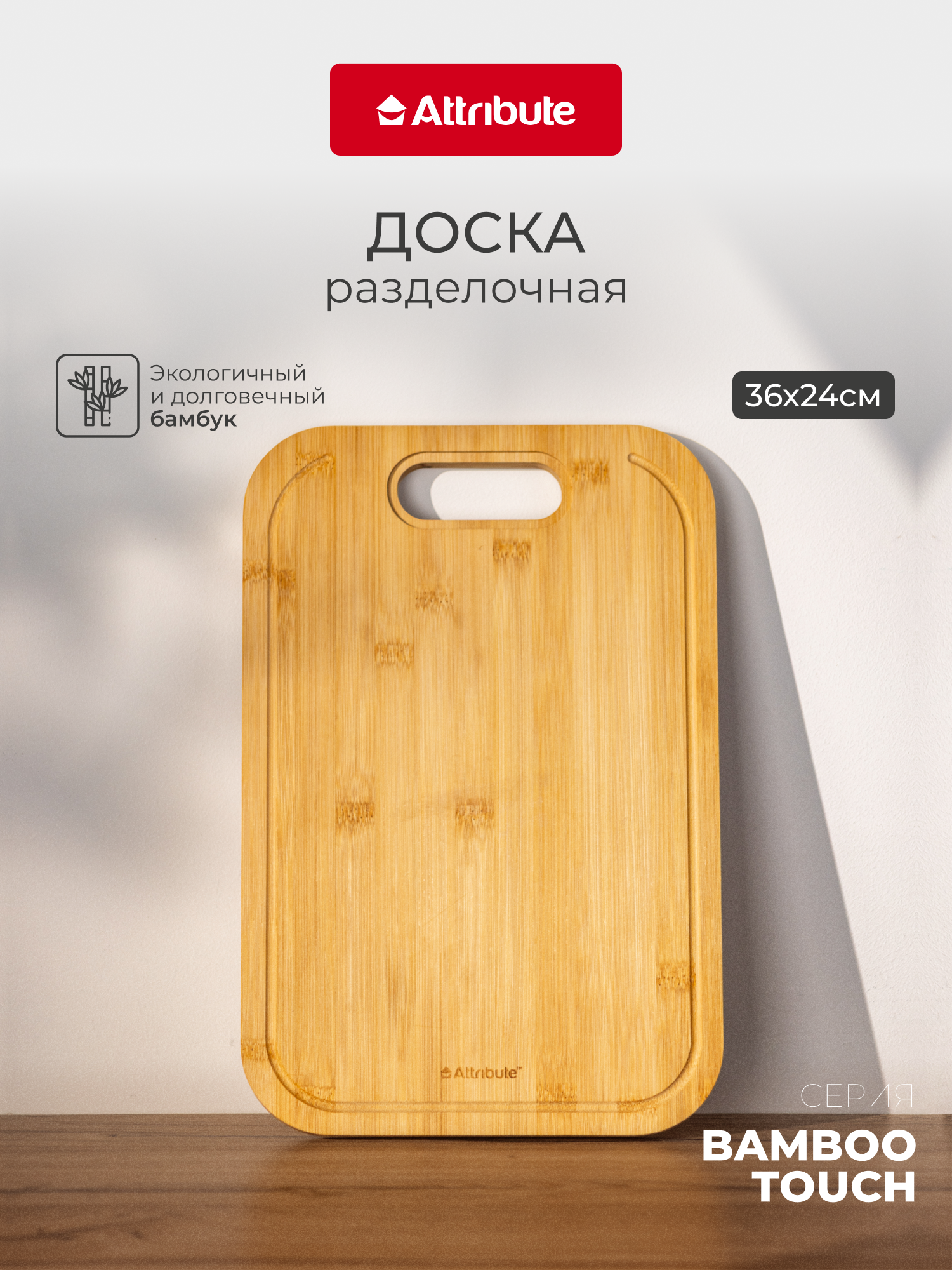 Разделочная доска "BAMBOO TOUCH" Attribute, поднос для сервировки, 36х24х1.5см