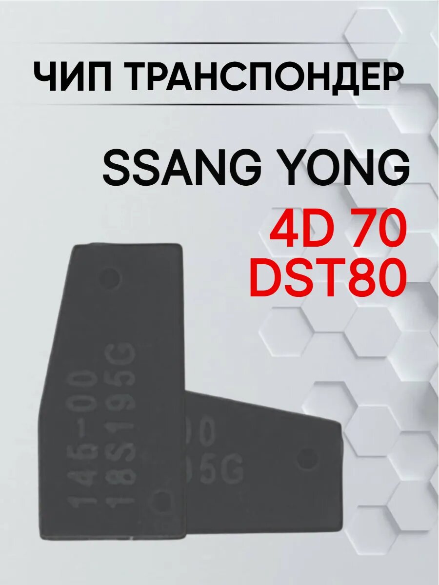 Чип транспондер для Ssang Yong / Санг Енг 4D70 DST80 готов к программированию