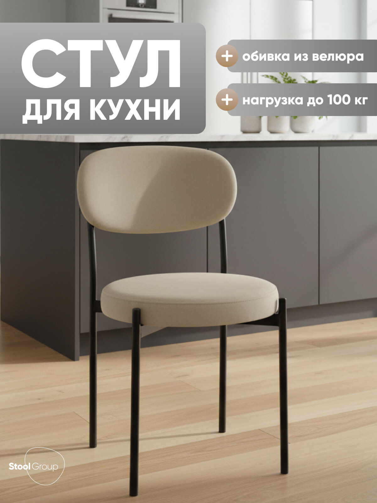 Стул для кухни Бриф NEW обивка велюр бежевый, нагрузка до 100 кг