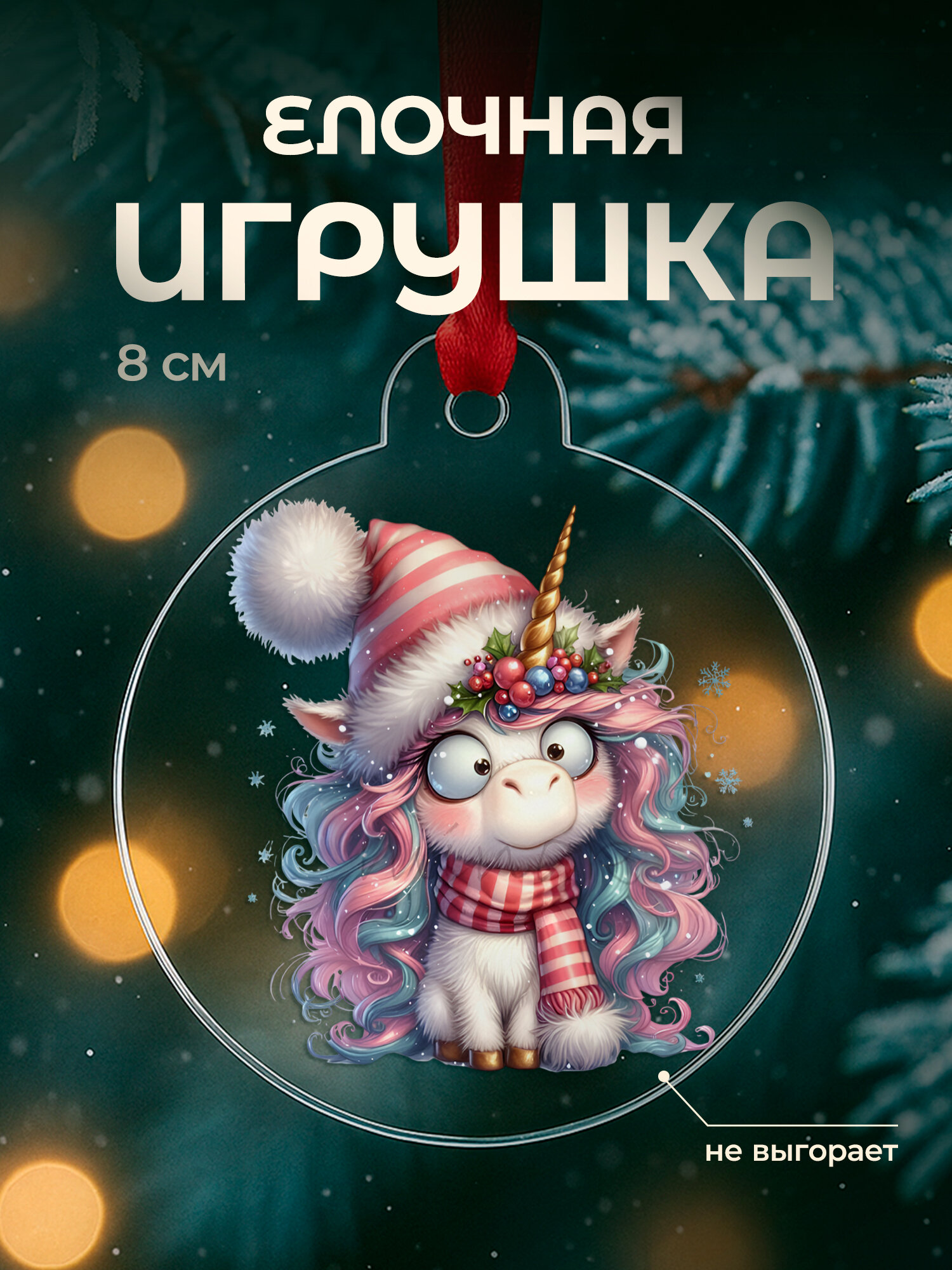 Елочная игрушка новогодняя плоская, акрил, 8 см с принтом единорог