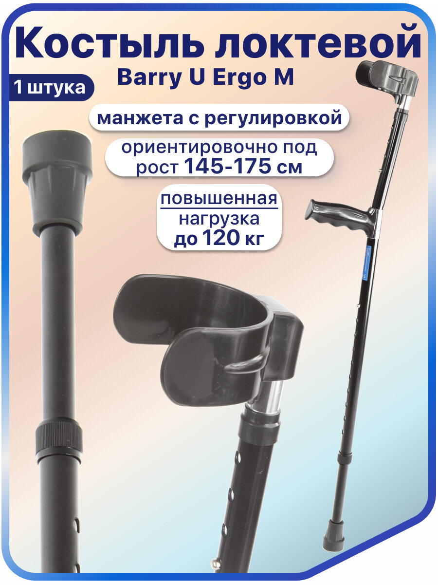 Костыль с опорой под локоть, для взрослых и пожилых людей, с регулировкой высоты, нагрузка до 120 кг, Barry U Ergo (M)