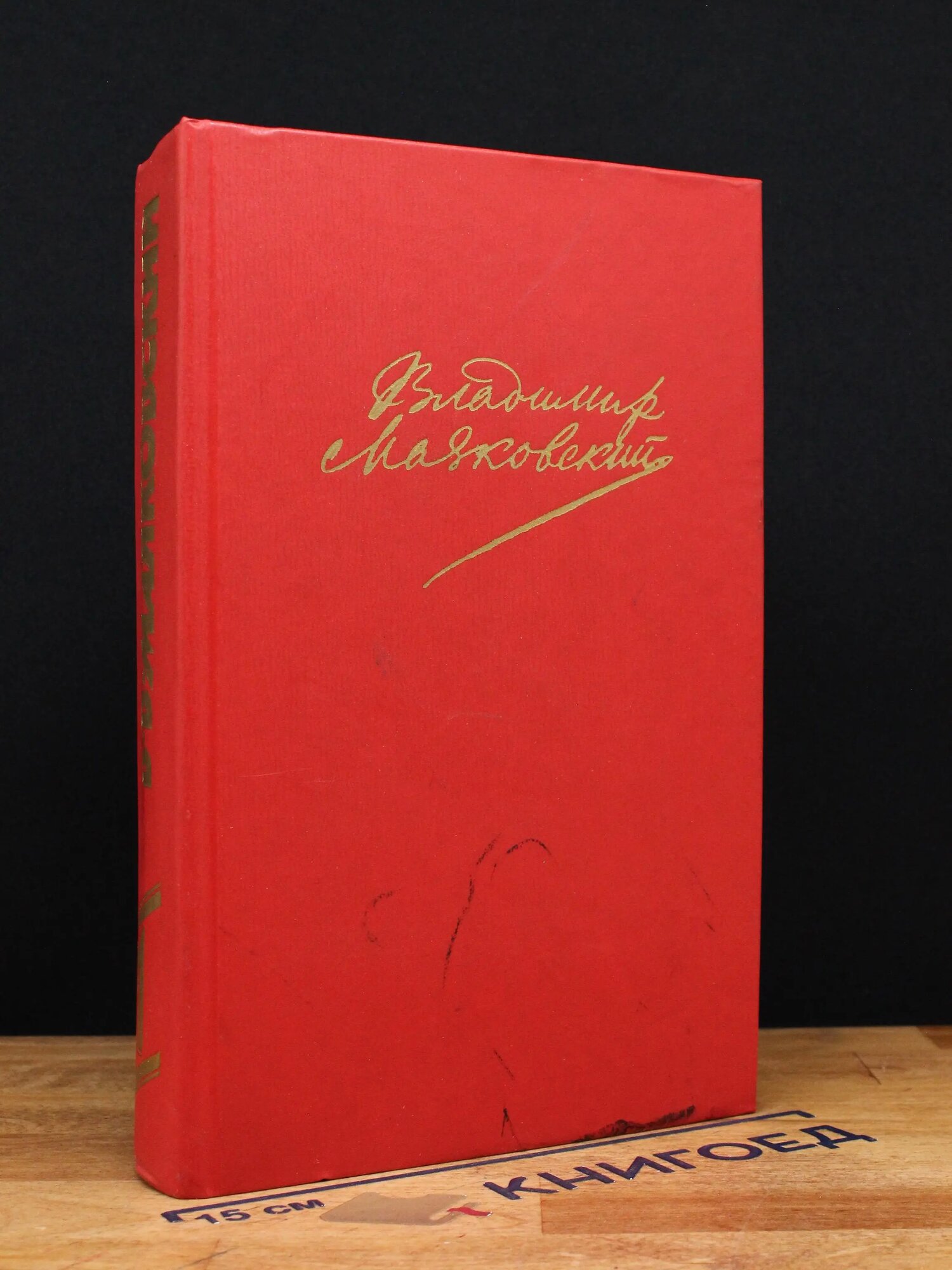 Книга. Владимир Маяковский. Сочинения в двух томах. Том 1 1987 (2046858083299)