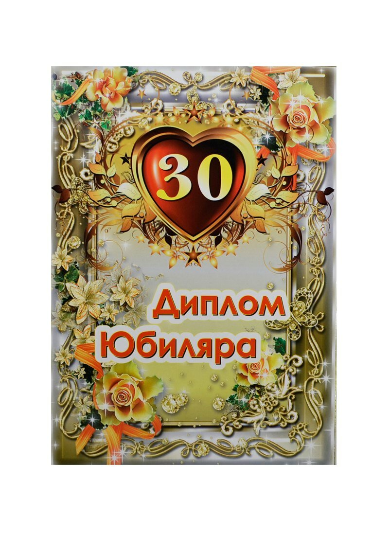 Диплом Юбиляра 30 лет ламинация (AFL000004) (Мастер)