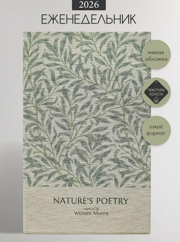 Еженедельник дат. 2026г. А5 64л 130x205 мм "Poesy. Листья" иск. кожа, мягк. переплет, тонир. блок, карман, ляссе