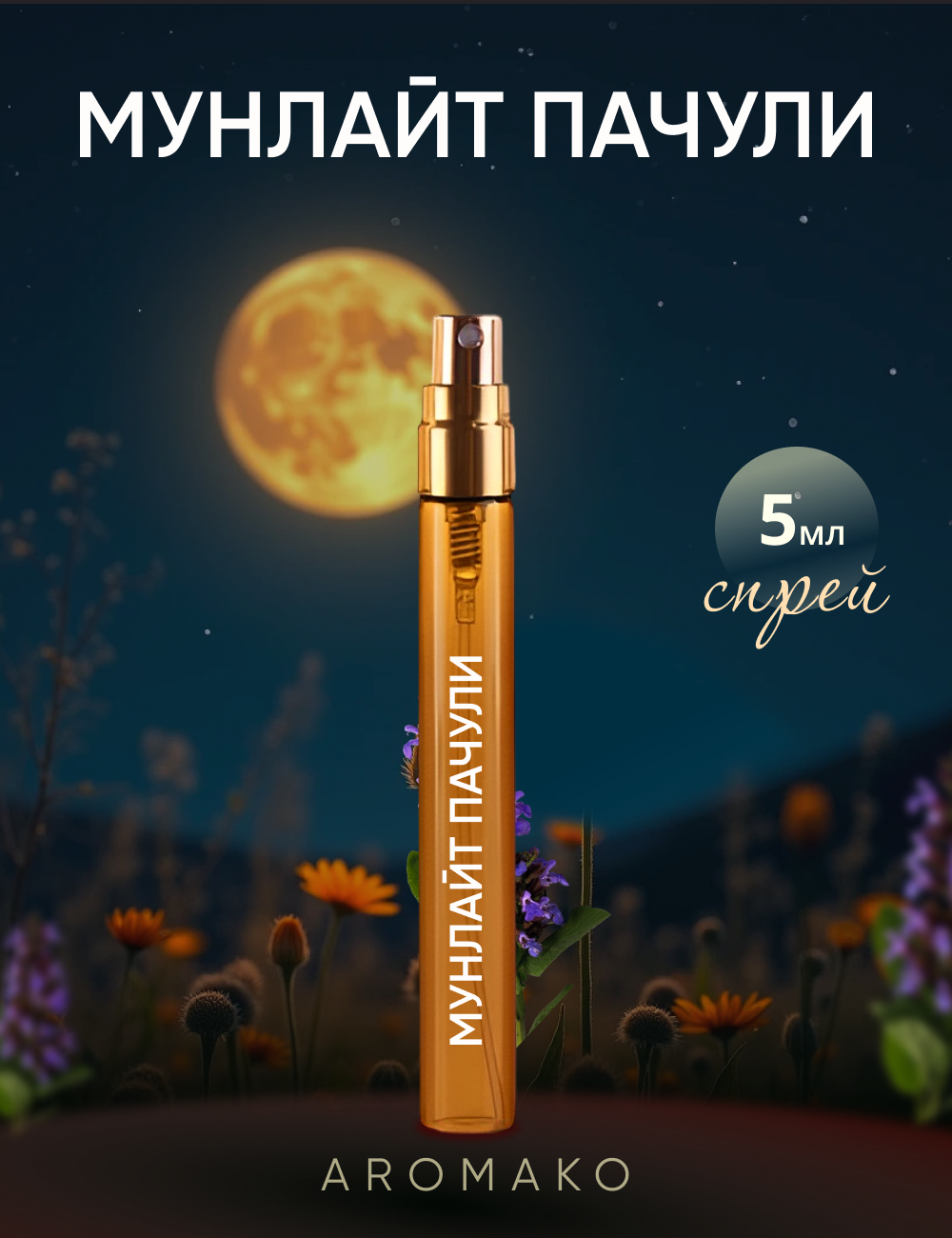 Духи-спрей AromaKo "Мунлайт Пачули", перезаполняемые, унисекс, 5 мл