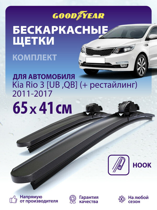 Дворники Kia Rio 3 UB, QB 2011-2017 (Киа Рио 3, рестайлинг хэтчбек), Щетки стеклоочистителя бескаркасные Goodyear 65+41 см