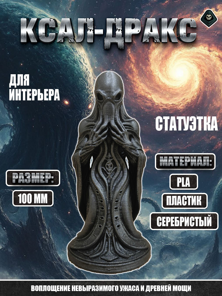 Идол Ксал‑Дракс: Печать Древнего Бездны