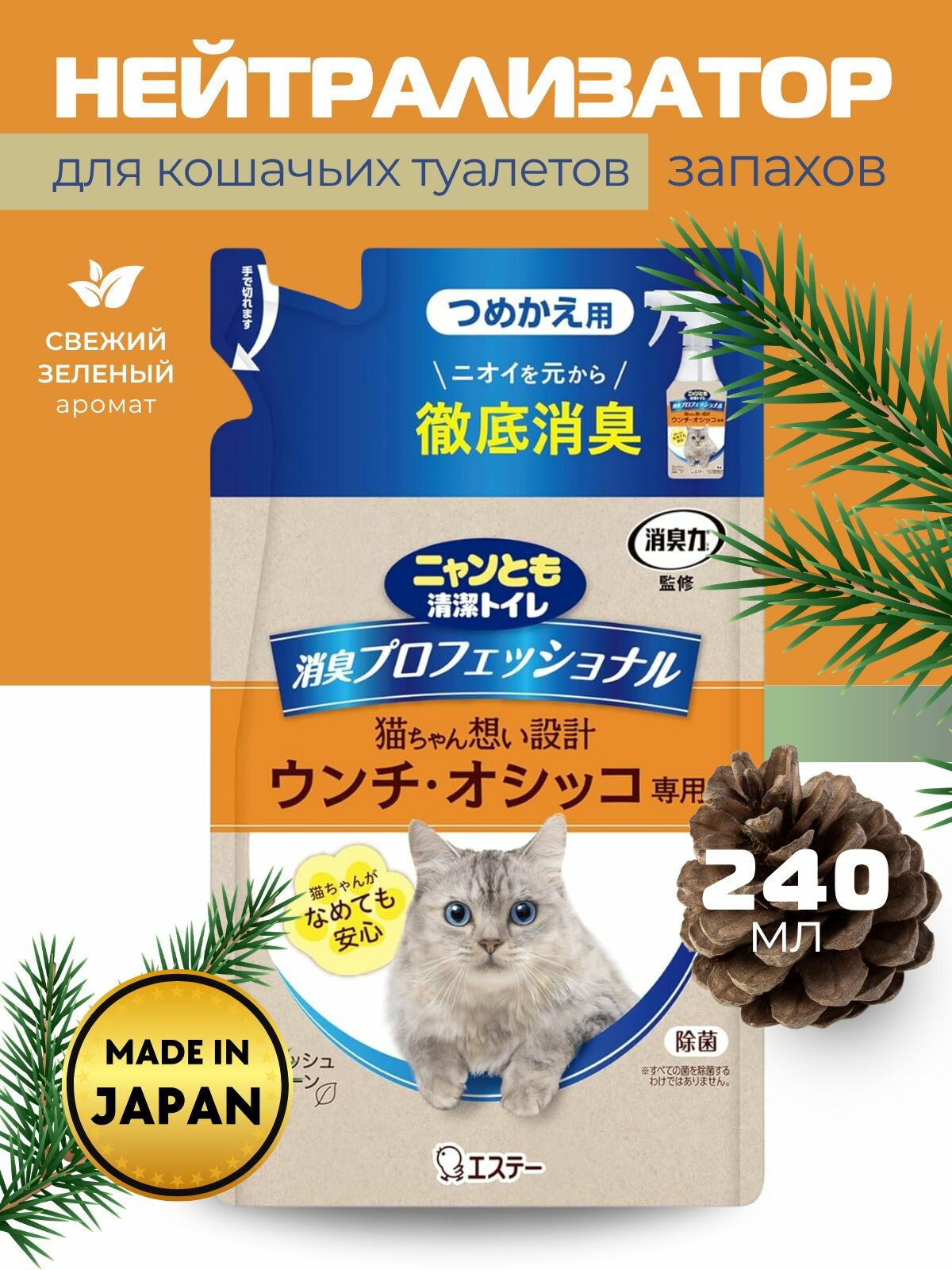 ST Нейтрализатор запаха кошачьей мочи ликвидатор для кошачьего туалета запаска для спрея 240 мл