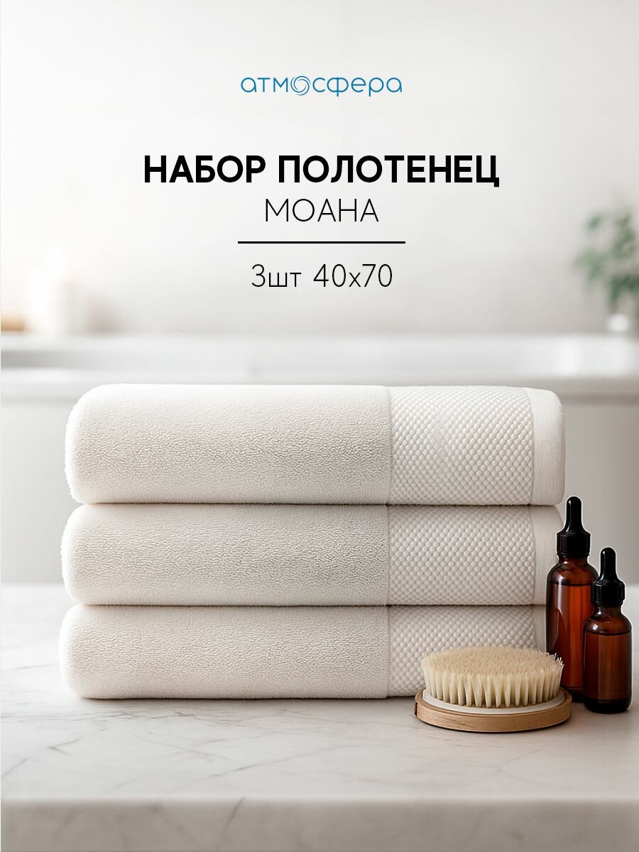 Набор из махровых полотенец моана, 40*70 (3 шт), молочный АТМ-16,