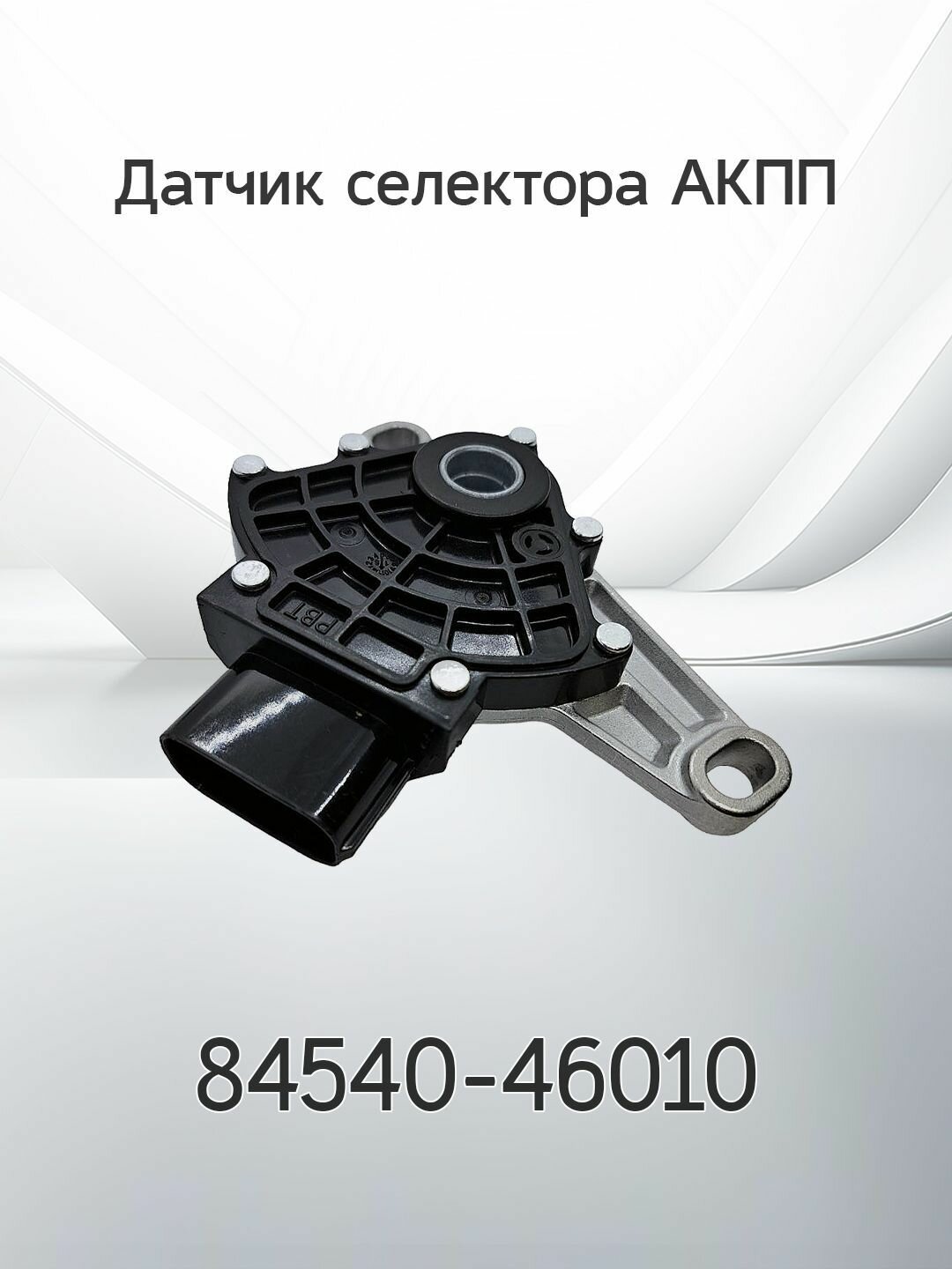 Датчик селектора АКПП TOYOTA 84540-46010 / 8454046010