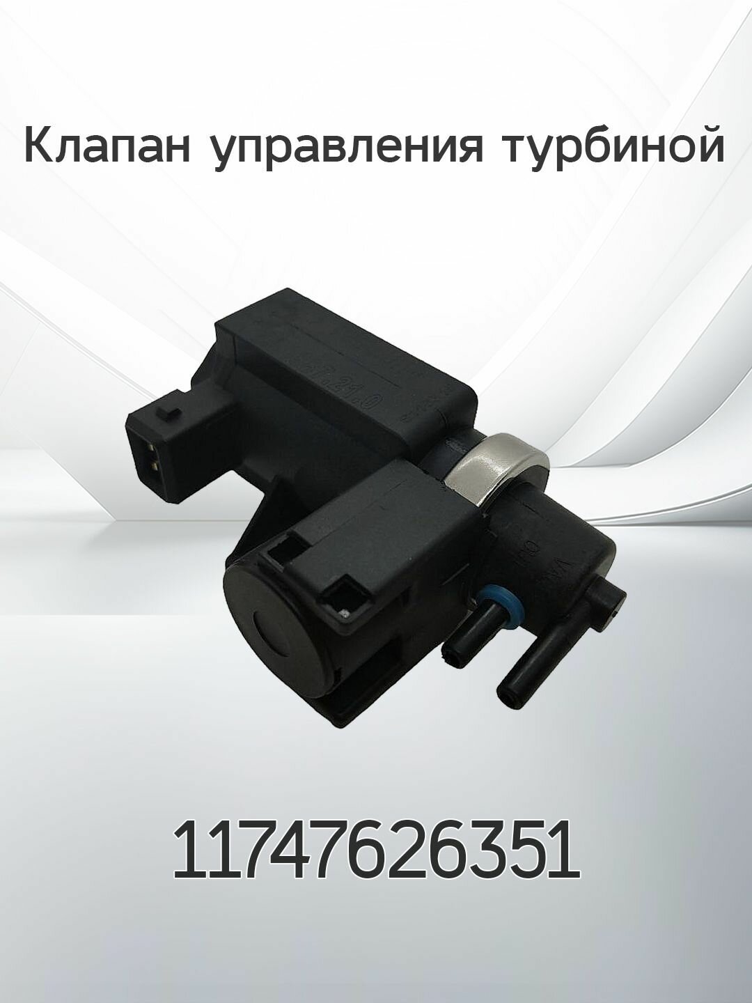 Клапан управления турбиной BMW 11747626351