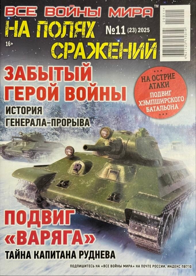 Журнал На полях сражений № 11 2025 год