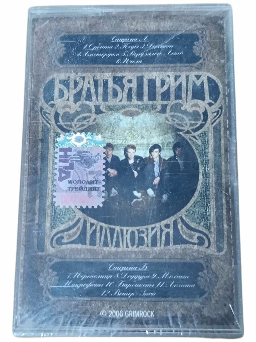 Братья Грим Иллюзия, ( кассета, аудиокассета) (МС)