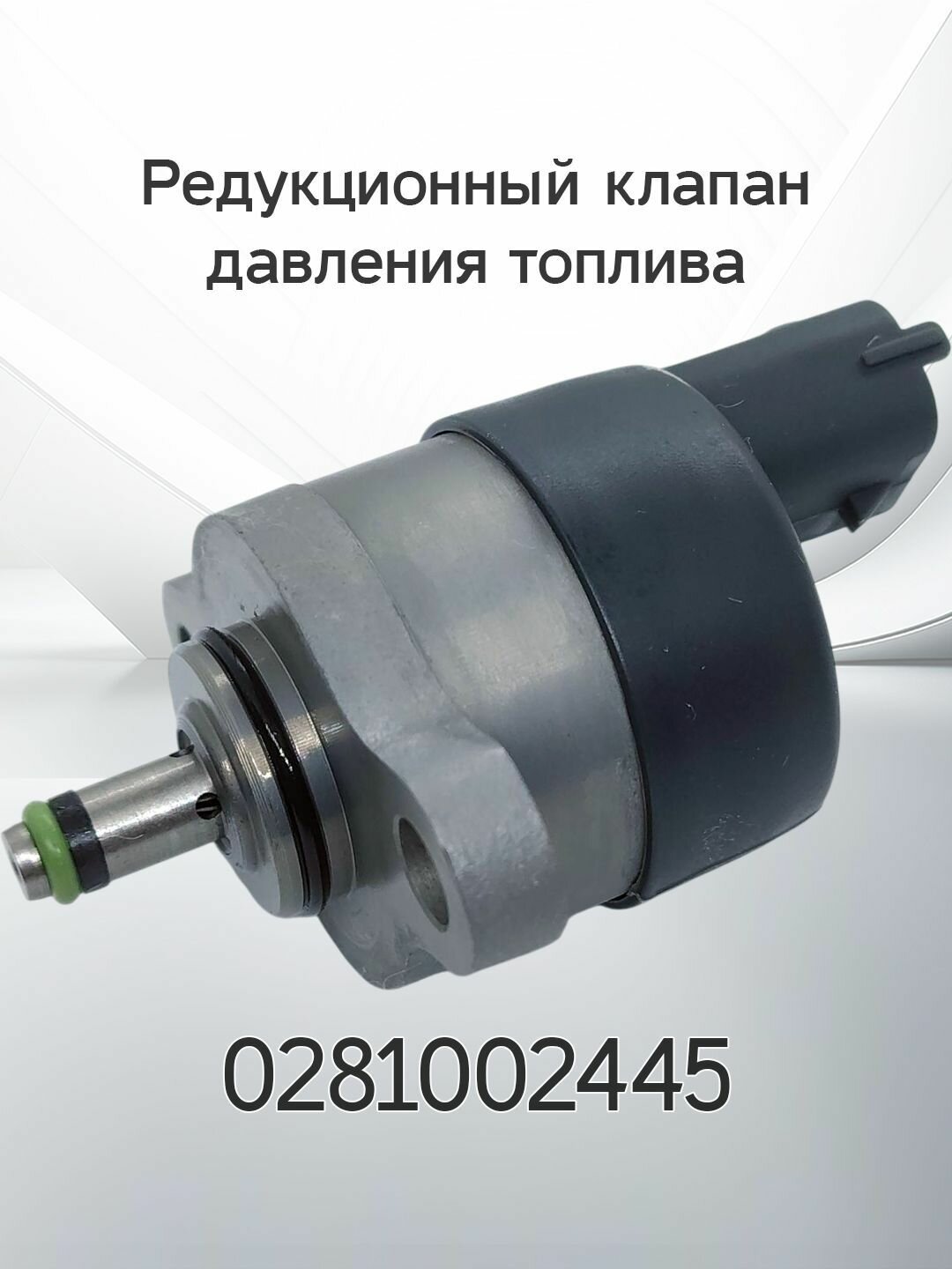 Редукционный клапан давления топлива BOSCH 0281002445