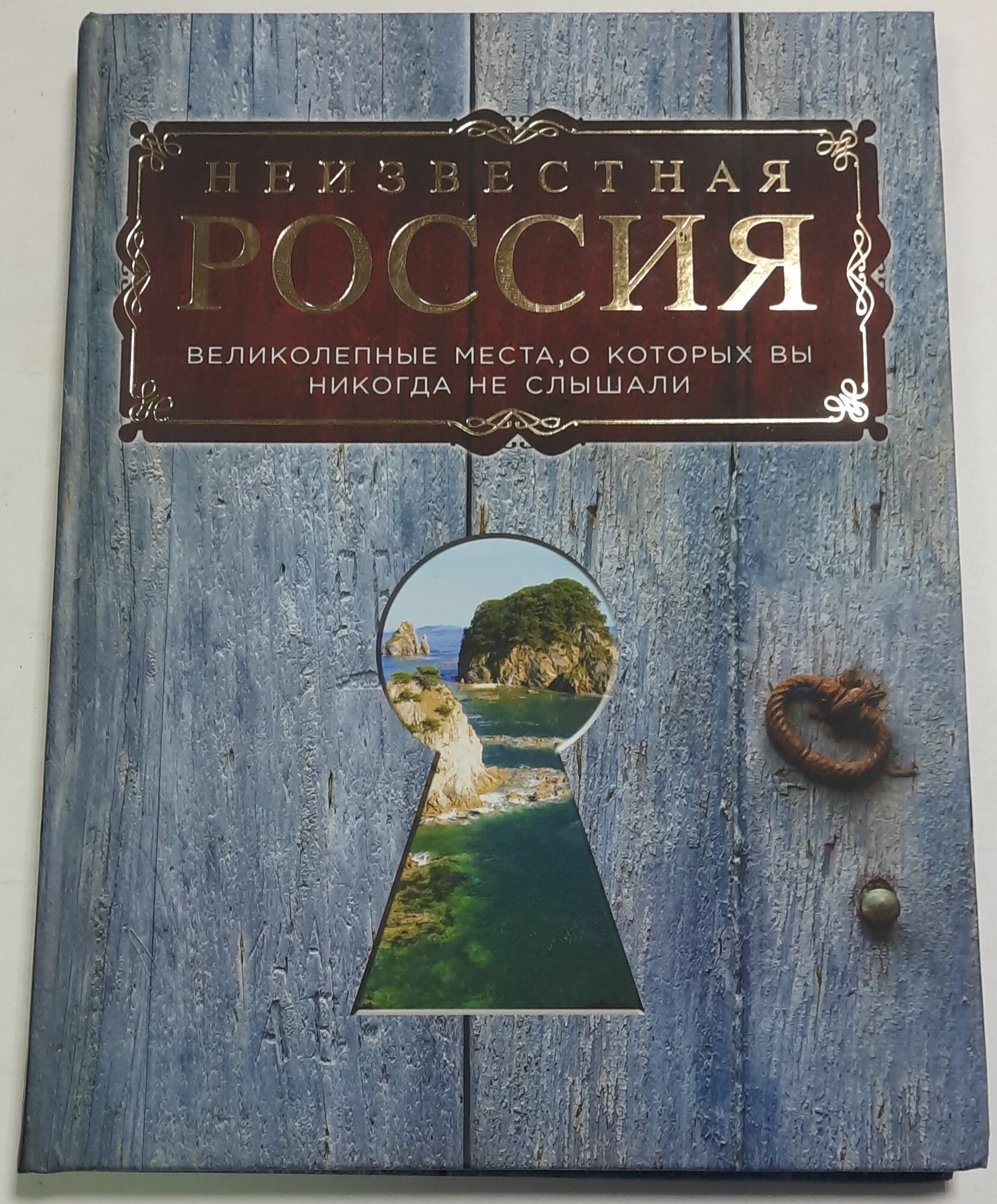 Неизвестная Россия. Великолепные места, о которых вы никогда не слышали