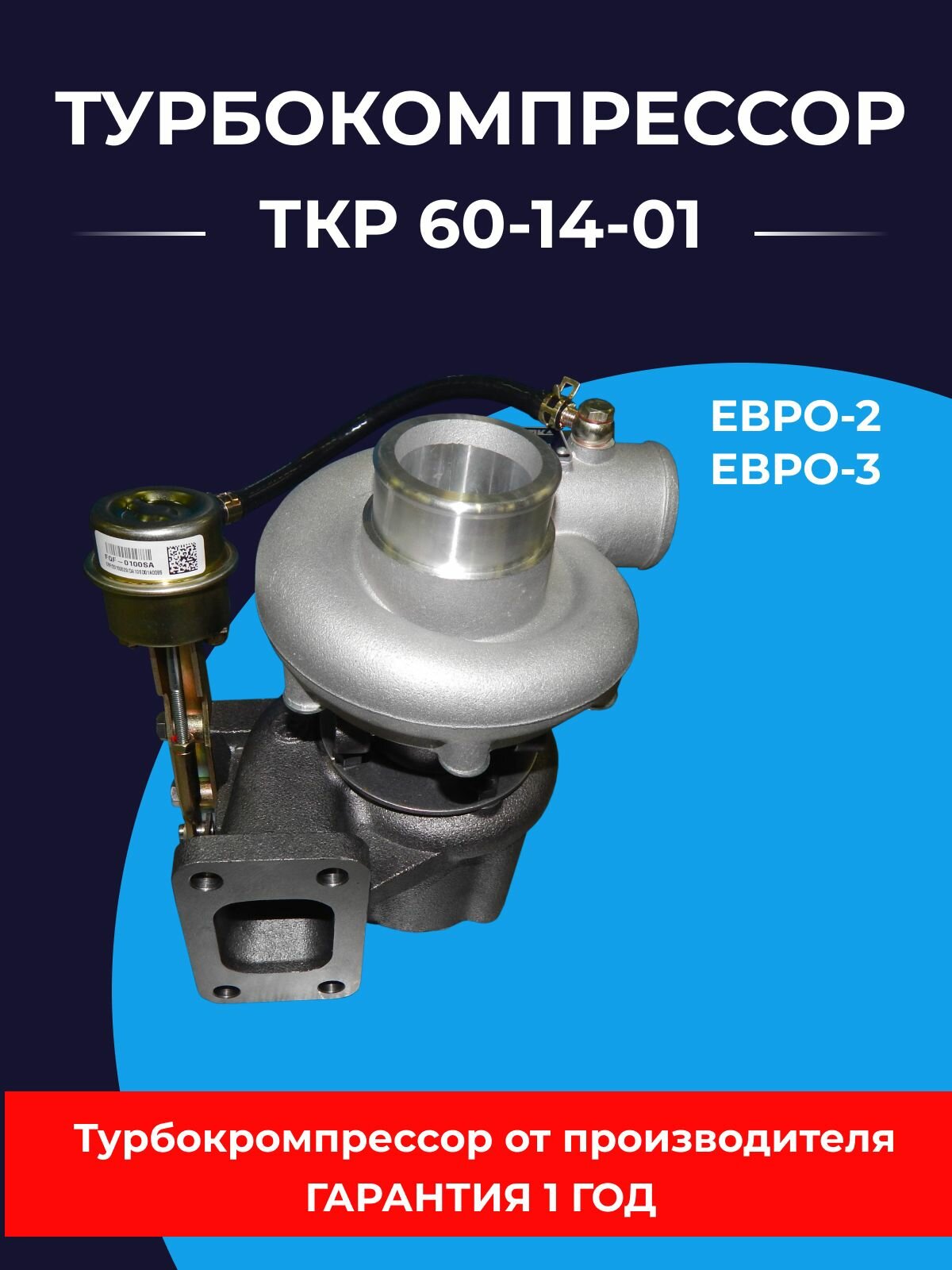 Турбина 60-14-01 Автомобили ЗИЛ 5301 (Бычок); ЗИЛ 4329