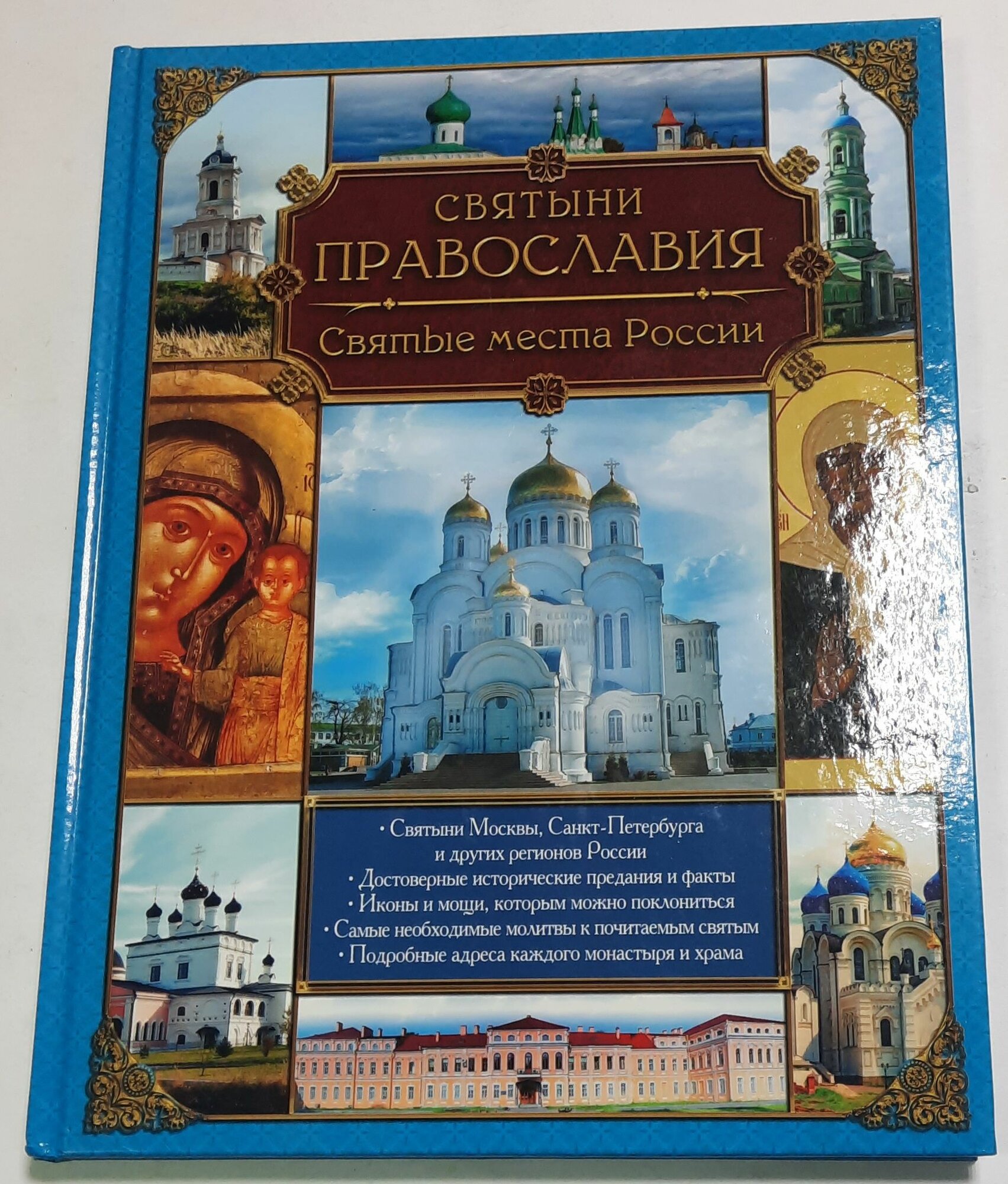 Святыни православия. Святые места России