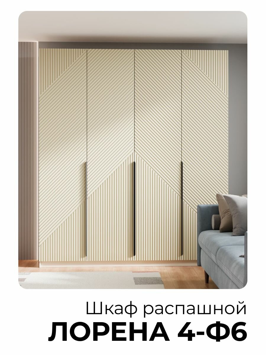 Шкаф распашной четырехдверный Лорена 4-Ф6 Кашемир 240*170*40
