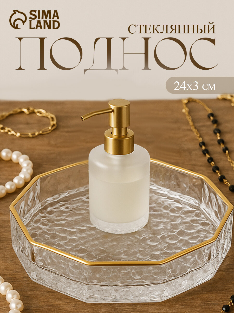 Стеклянный поднос SKYPHOS Fairyshine 24 × 3 см, с золотой отводкой, прозрачный