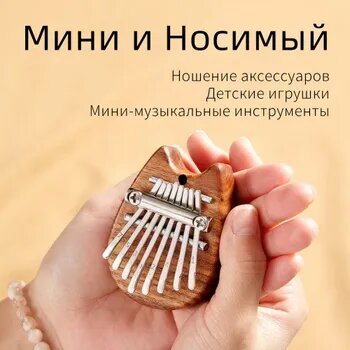 Калимба мини, 8 нот , карманная калимба, универсальная для любого уровня подготовки