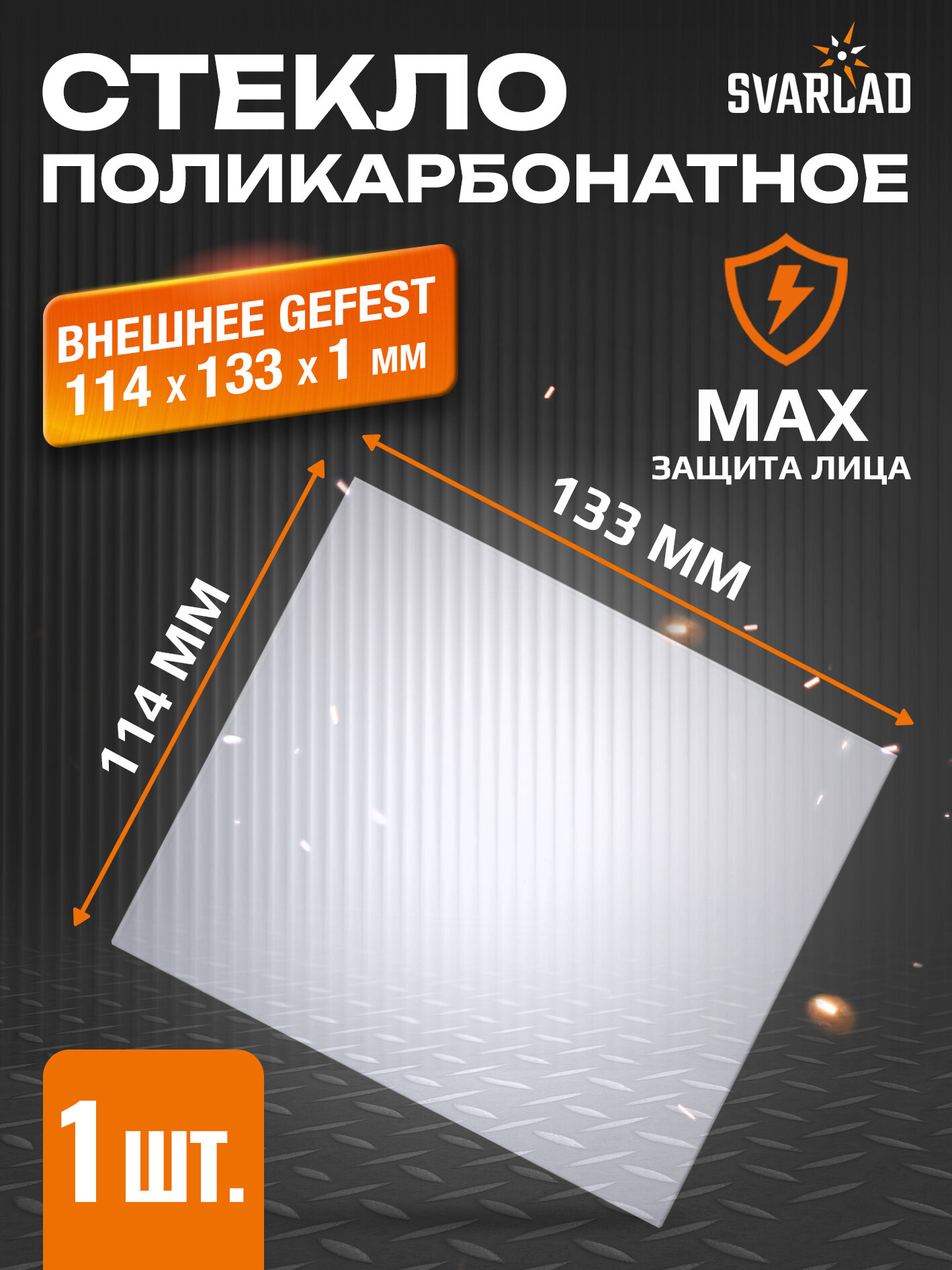Поликарбонатное стекло внешнее GEFEST 114х133х1мм для сварочных масок
