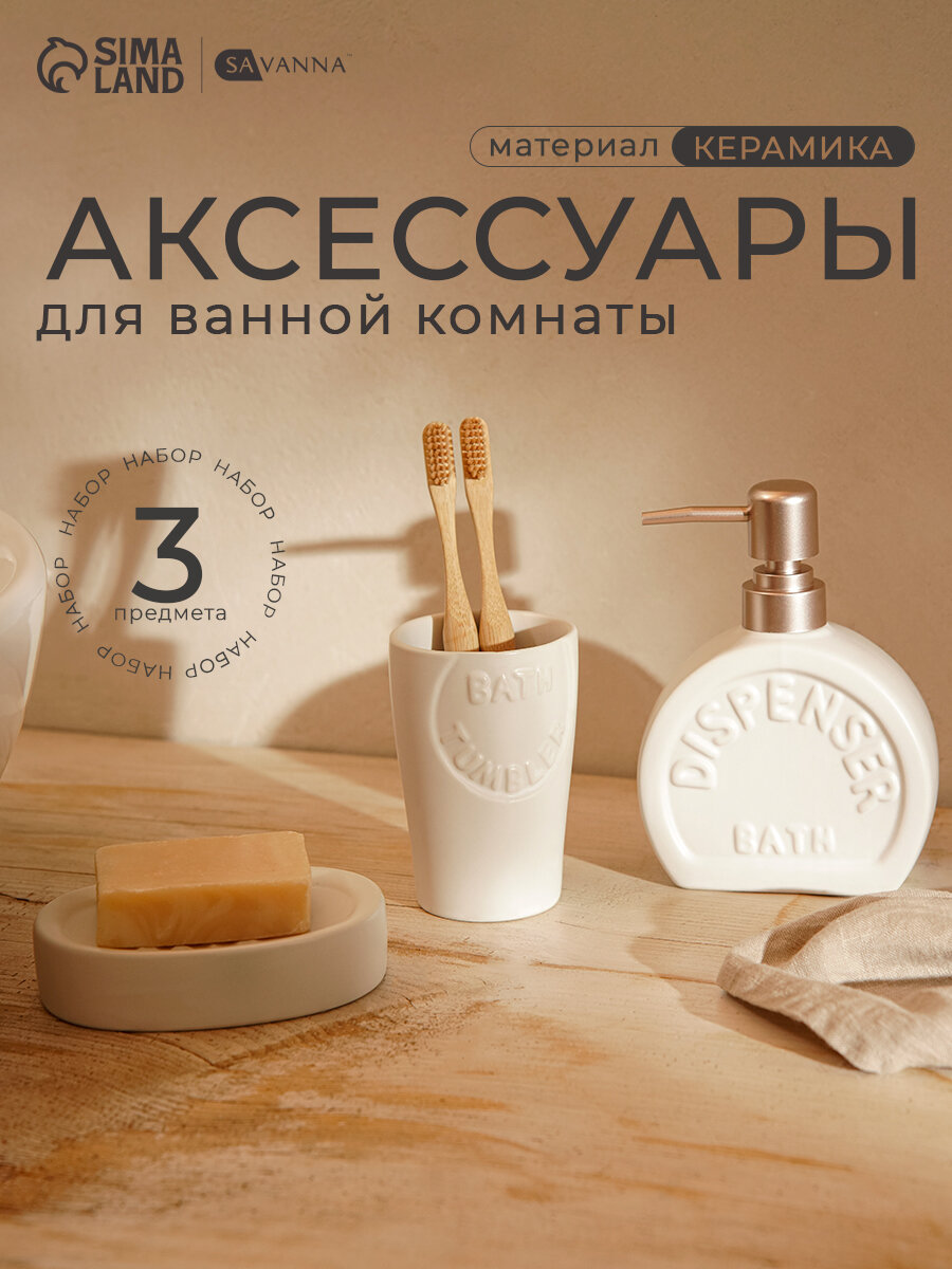 Набор аксессуаров для ванной комнаты SAVANNA «Легенда», 3 предмета (дозатор 370 мл, мыльница, стакан), цвет белый