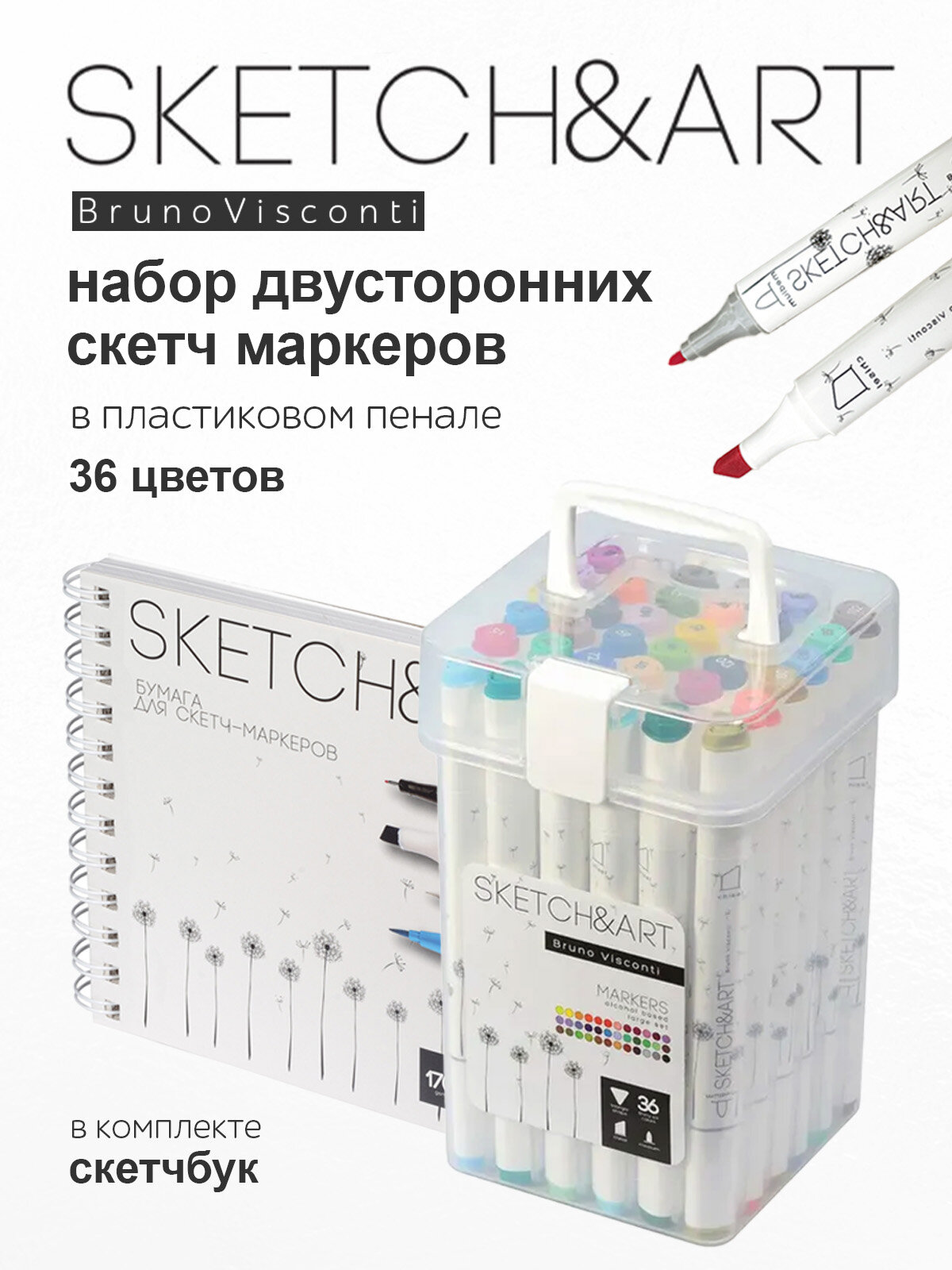 Набор BrunoVisconti SKETCH&ART двусторонних скетч маркеров 36 цв, в пластиковом пенале + скетчбук А5 80 л. на гребне