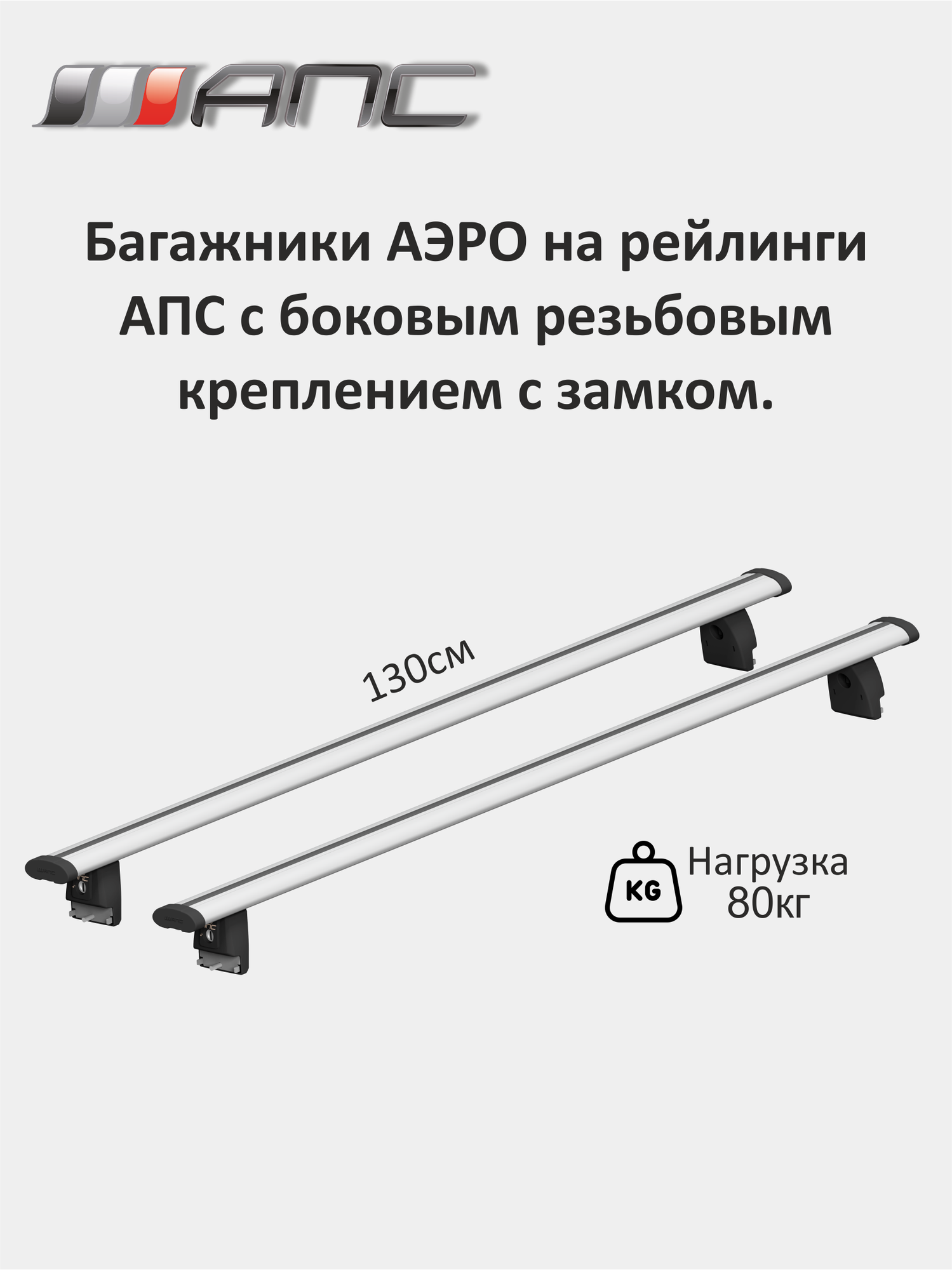 Багажники на рейлинги АПС 130см с боковым резьбовым отверстием с замком