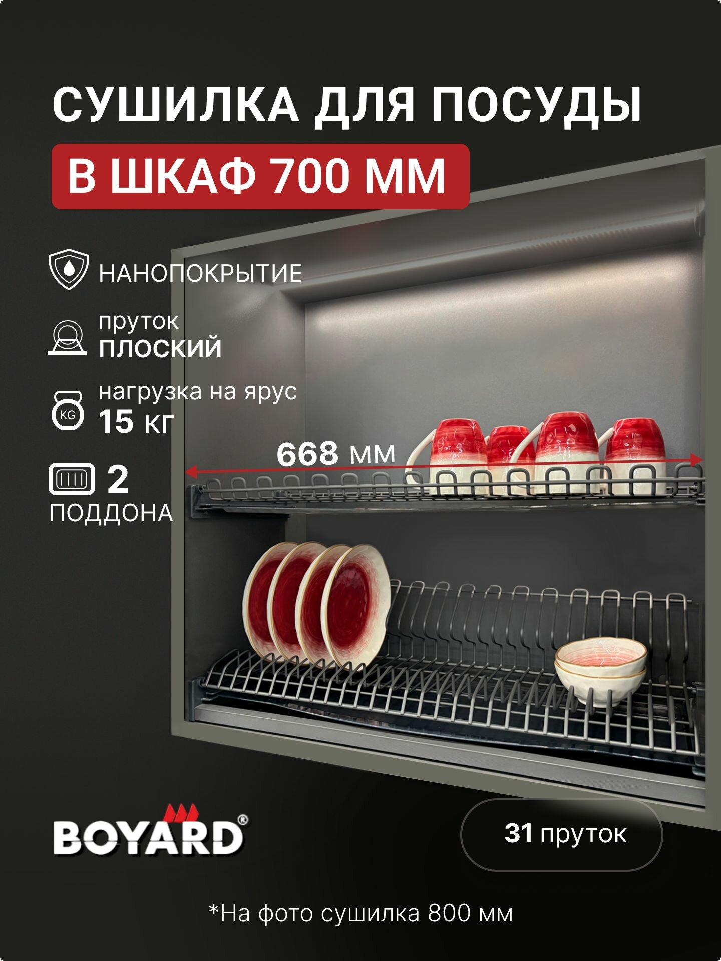 Сушилка для посуды в шкаф 70, Boyard STUDIO 700 мм, нанопокрытие, графит