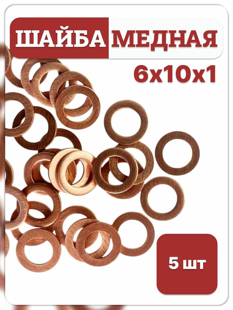 Медные шайбы 6х10х1 мм набор 5 шт шайбы из меди для силовых контактов и герметичных соединений