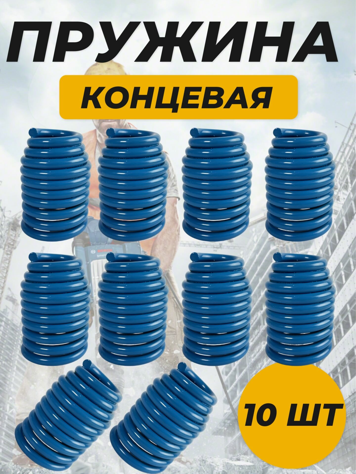 Пружина концевая для отбойного молотка комплект из 10 шт.