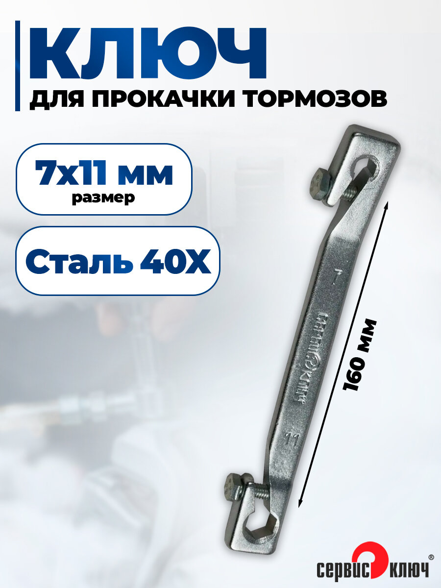 Ключ для прокачки 7x11мм, углеродистая сталь, антикоррозийное покрытие, 16 см, Сервис Ключ