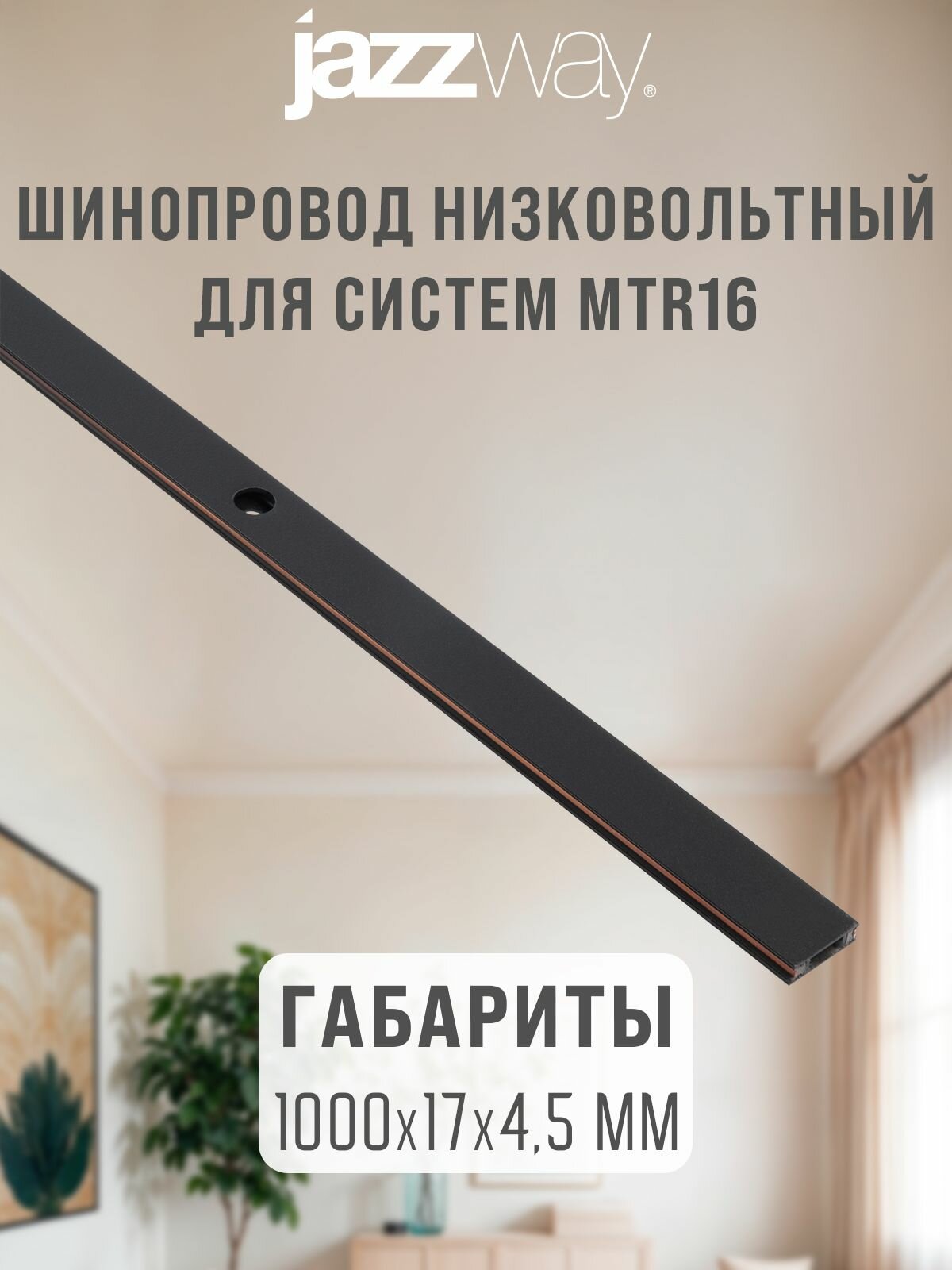 Шинопровод Jazzway MTR16, 2 м, алюминиевый, однофазный, IP21, черный